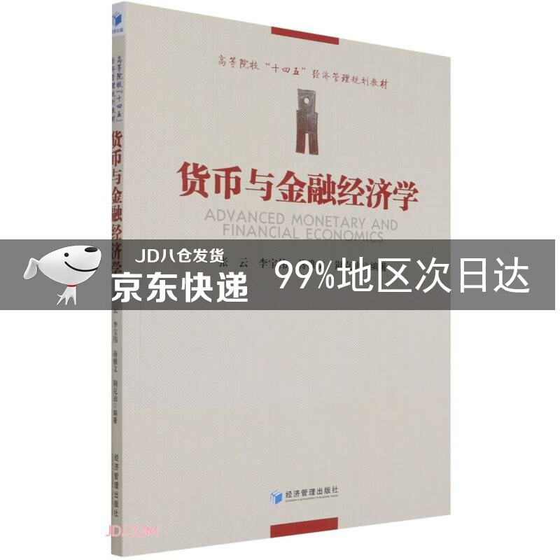 货币与金融经济学