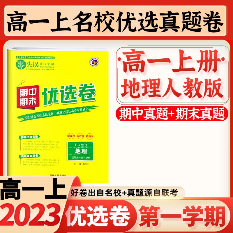 高中必修一二期中期末优选真题试卷2023梓耕高一零失误新教材单元测试卷 第一学期地理人教版