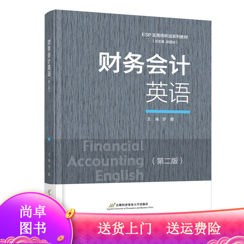 财务会计英语（第二版） 第二版