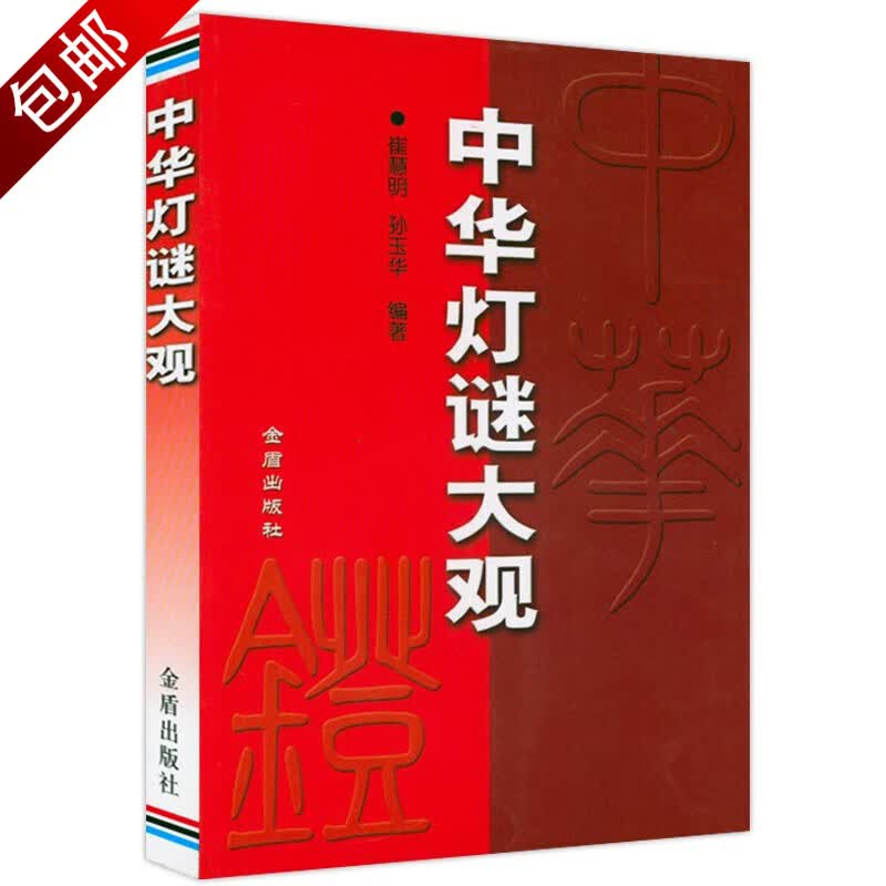 唐诗灯谜解析+字谜解析+中华灯谜大观+灯谜猜制入门 中华灯谜大观（定价19）