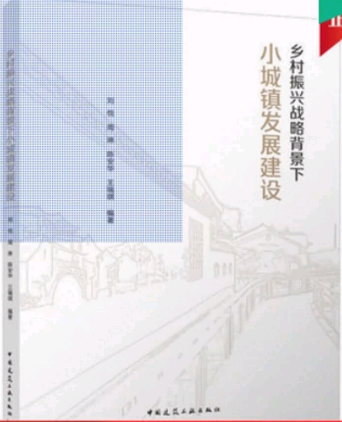 乡村振兴战略背景下小城镇发展建设