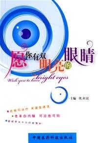 愿你有双明亮的眼睛