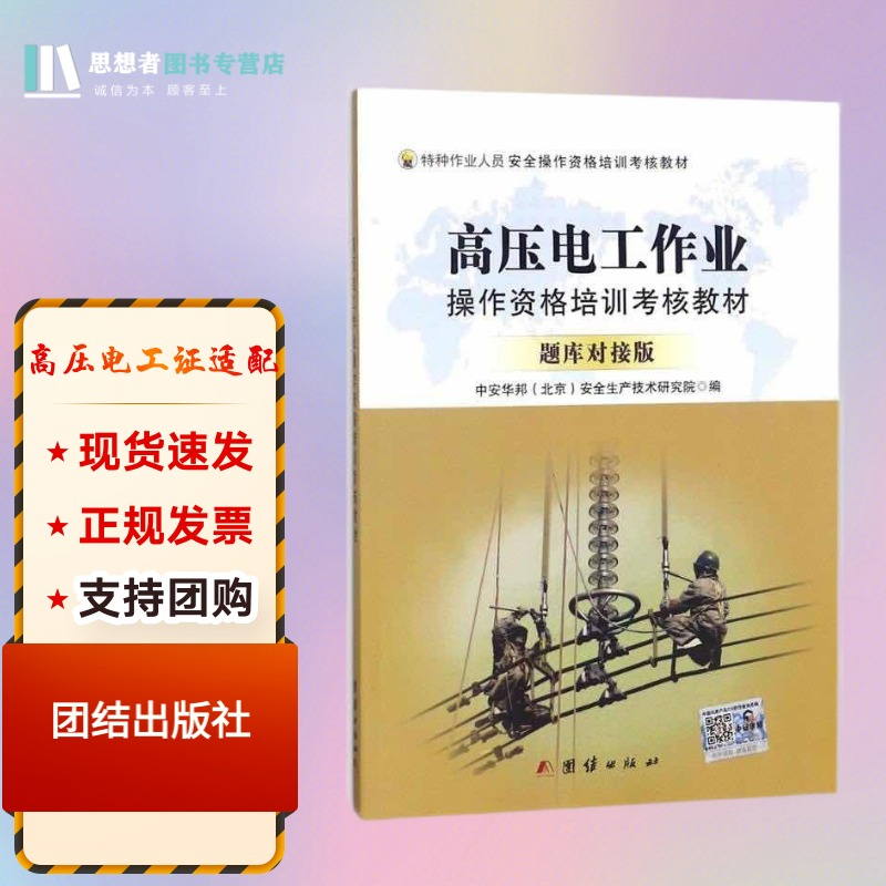 高压电工作业操作资格培训考核教材 题库对接版中安华邦（北京）安全生产技术研究院编团结出版社