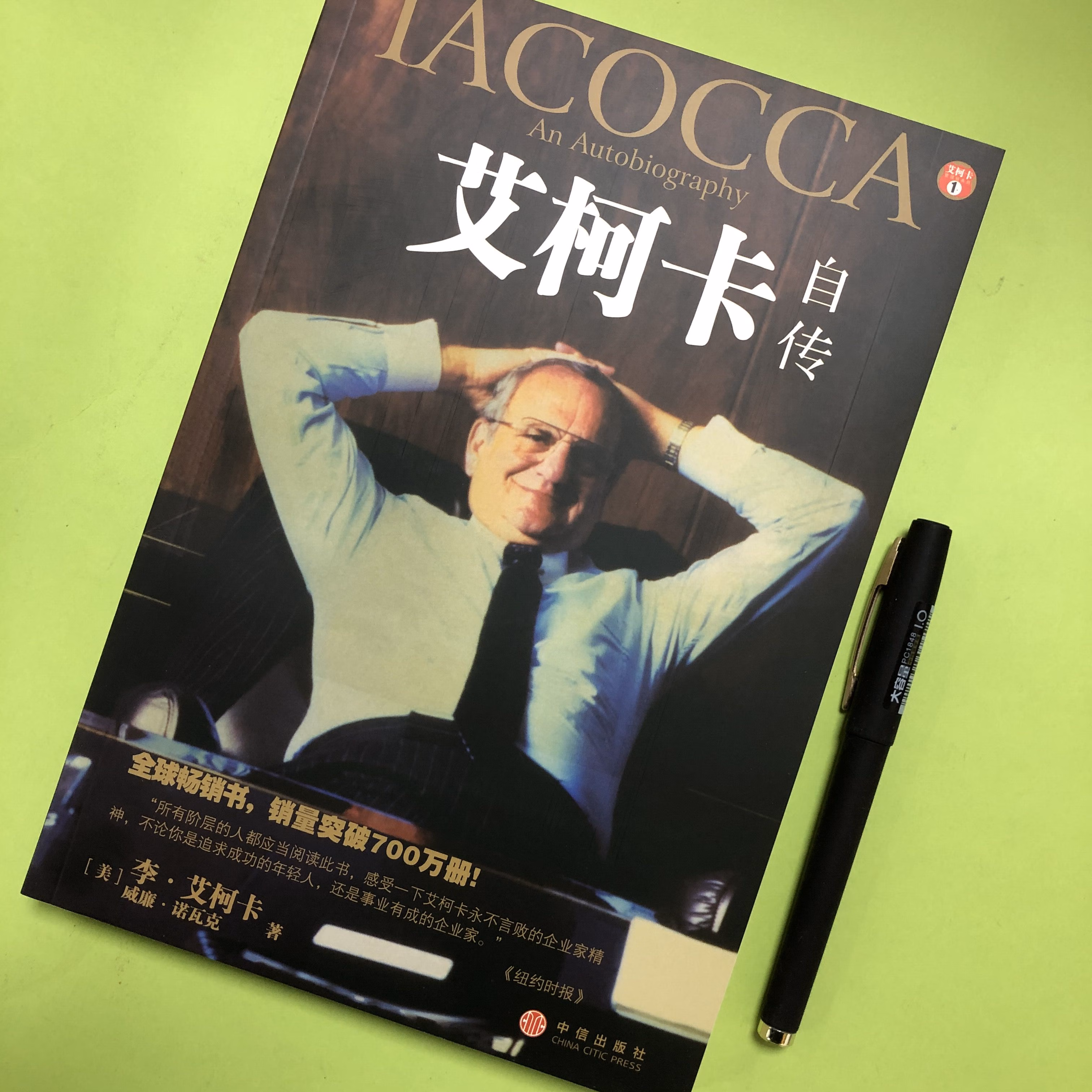 新速发艾柯卡自传李·艾柯卡威廉诺瓦克中信出版