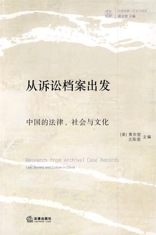 从诉讼档案出发:中国的法律、社会与文化
