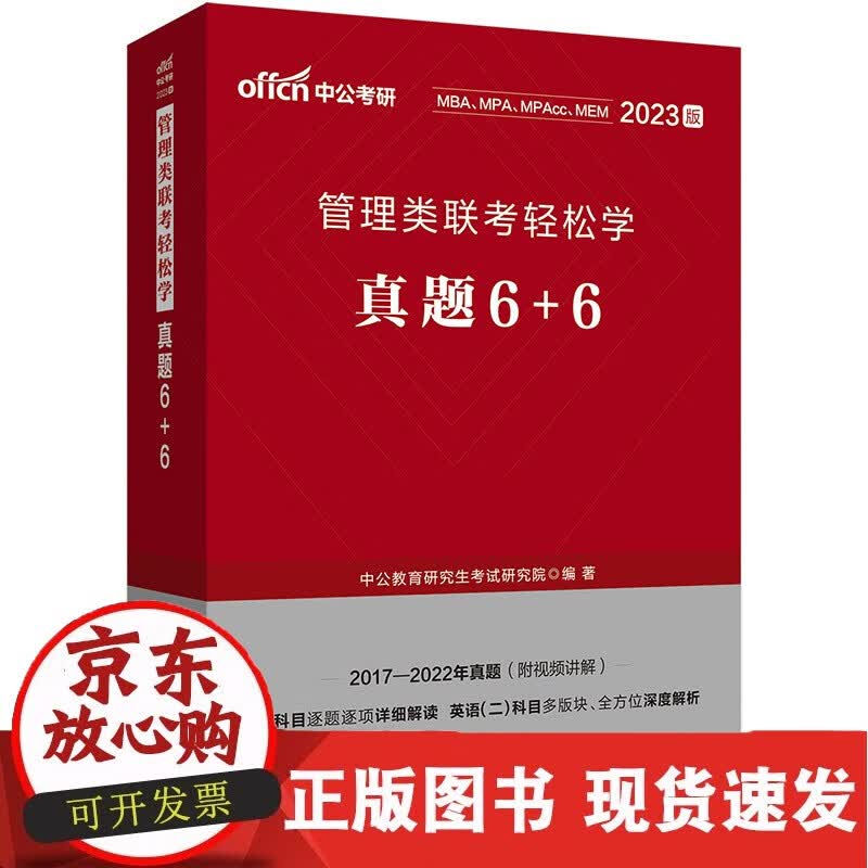 C 中公MBAMPAMPAcc2023管理类联考轻松学真题6+6
