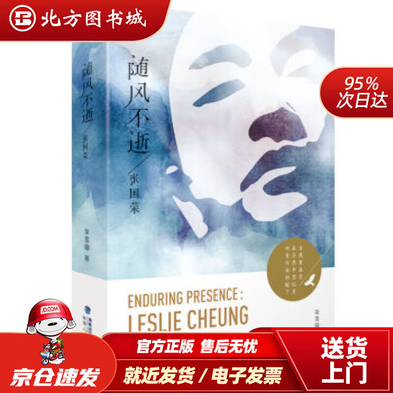 【现货】随风不逝·张国荣荣雪烟著福建人民出版社 北方图书城