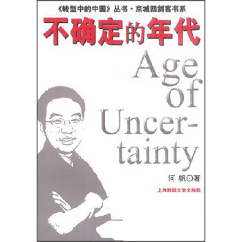 不确定的年代 何帆 上海财经大学出版社
