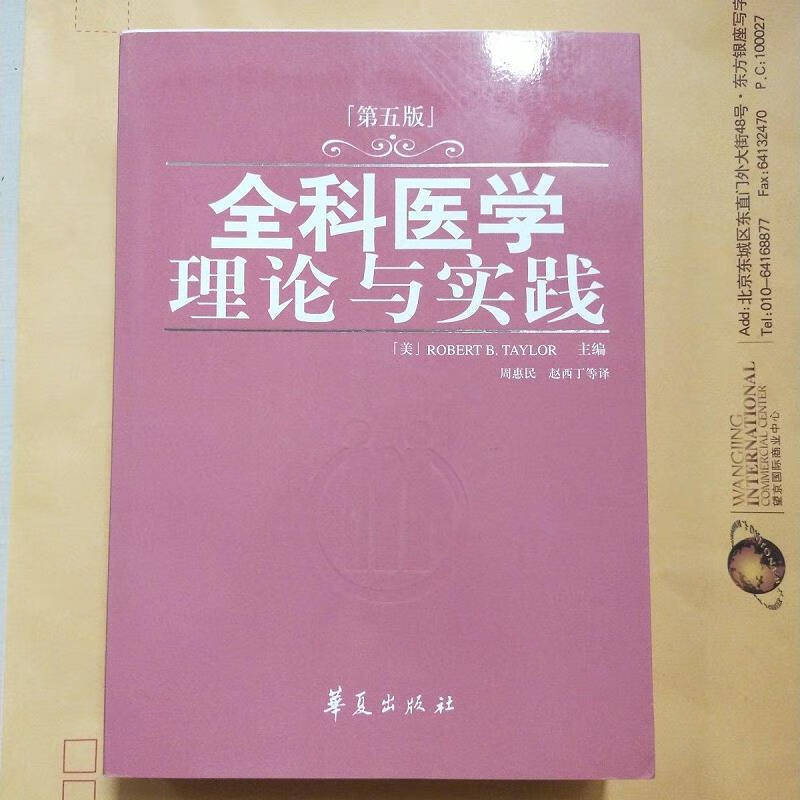 全科医学理论与实践：第五版