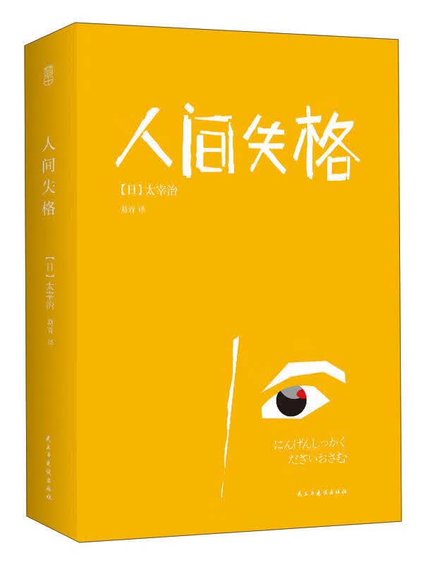 人间失格9787513914239【好书】