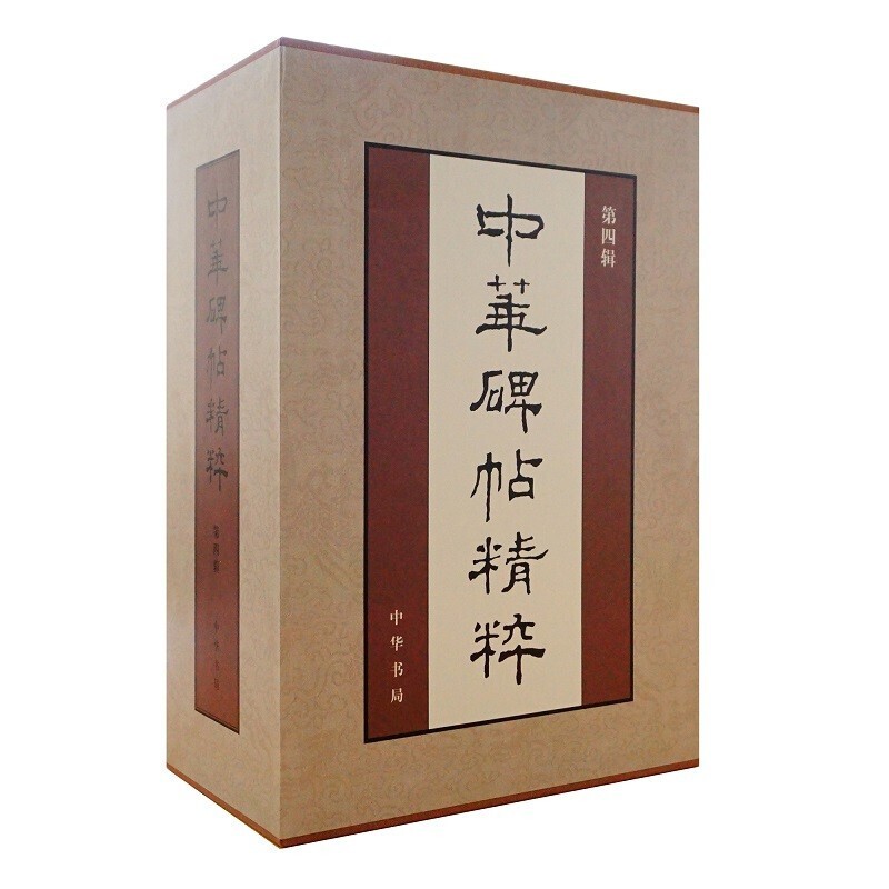中华碑帖精粹 第四辑 盒装 中华书局