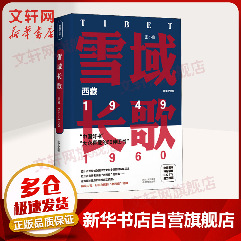 雪域长歌 西藏 1949~1960 精编纪念版