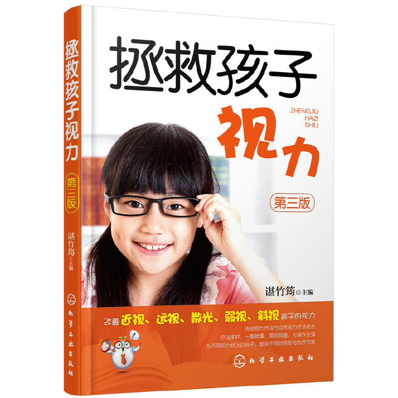 【现货】拯救孩子视力（第三版）