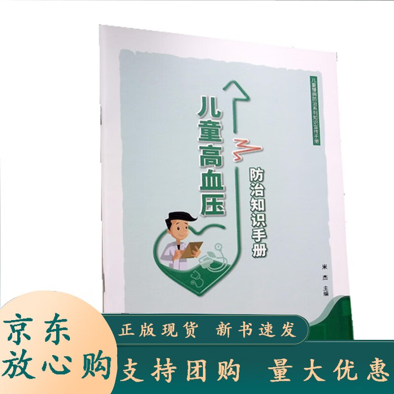 儿童高血压防治知识手册