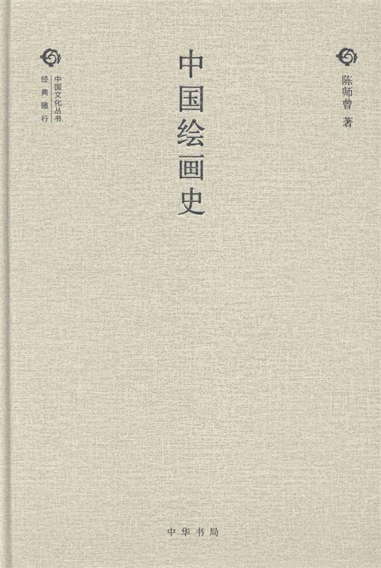 中国绘画史 陈师曾【书】