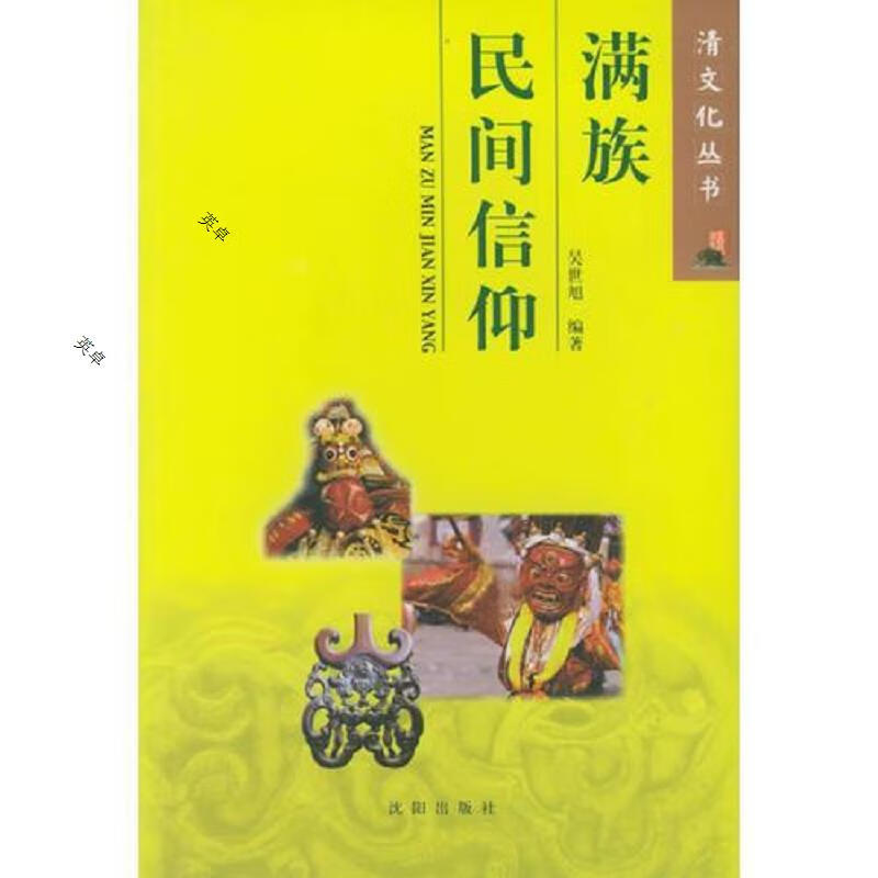 满族民间信仰——清文化丛书