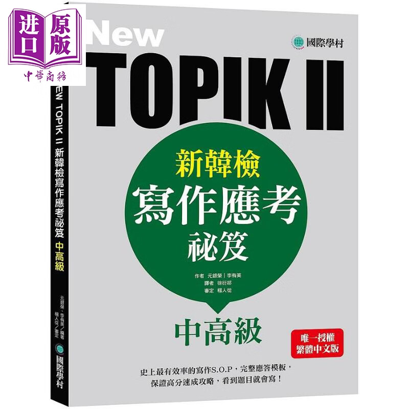 NEWTOPIKII新韩检中高级写作应考秘籍 港台原版 元银荣 李侑美 国际学村