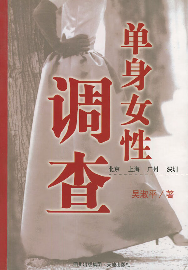 单身女性调查【特惠】