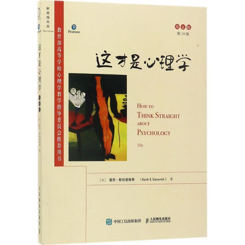 这才是心理学 (加)基思·斯坦诺维奇 人民邮电出版社