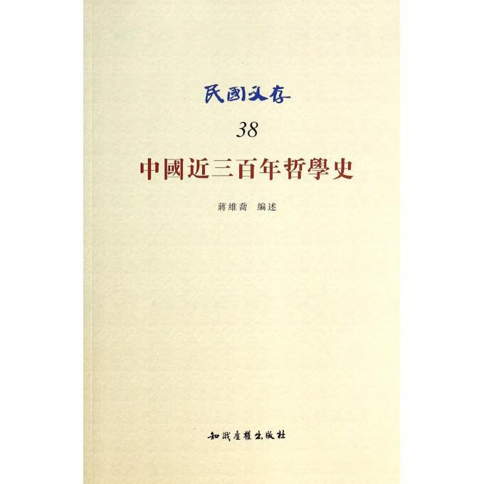 民国文存:中国近三百年哲学史 蒋维喬 编【书】