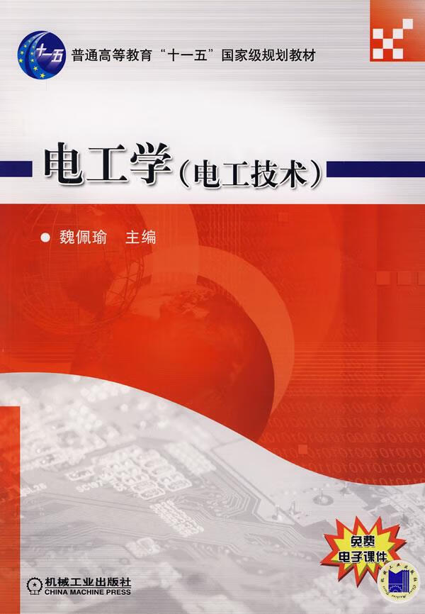 电工学 电工技术 魏佩瑜主编 9787111228332