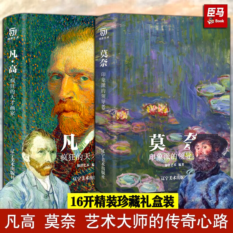凡高+莫奈中文版【两册】莫奈：印象派的领导者+凡高：疯狂的天才画家 梵高画册 莫奈画集 辽宁美术出版社 艺术书籍收藏版