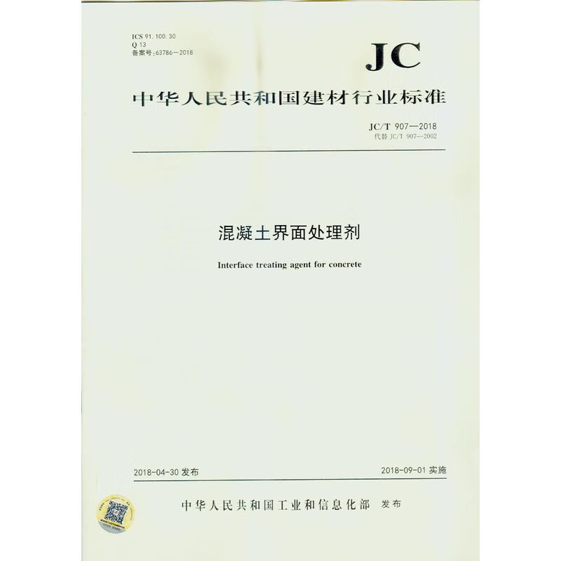 JC/T 907-2018 混凝土界面处理剂