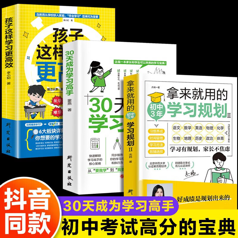 【全套4册】30天成为学习高手+高效学习适合学生初中高中看的提高成绩书籍陪给孩子的学习高手方法技巧 【抖音同款3册】30天学习规划(初中实用)