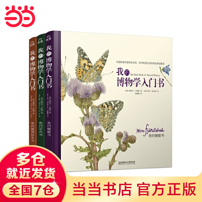 我的博物学入门书——蝴蝶 植物 花卉观察笔记（精装3册）（人生因博学而精彩，欧洲科普图书大奖作品带你开启博物学之旅）