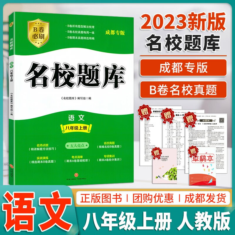 2023名校题库七八九年级上下册中考数学北师版初中数学专题集训期末冲刺名校培优题库练习培优B卷名校月考期中期末专项测试卷 23秋新八年级上-语文-人教版 初中通用