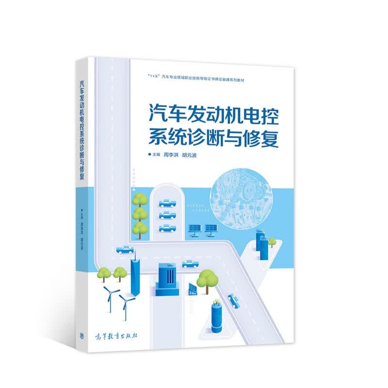 汽车发动机电控系统诊断与修复