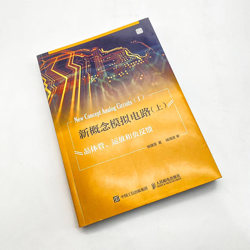 新概念模拟电路(上) 晶体管、运放和负反馈 图书