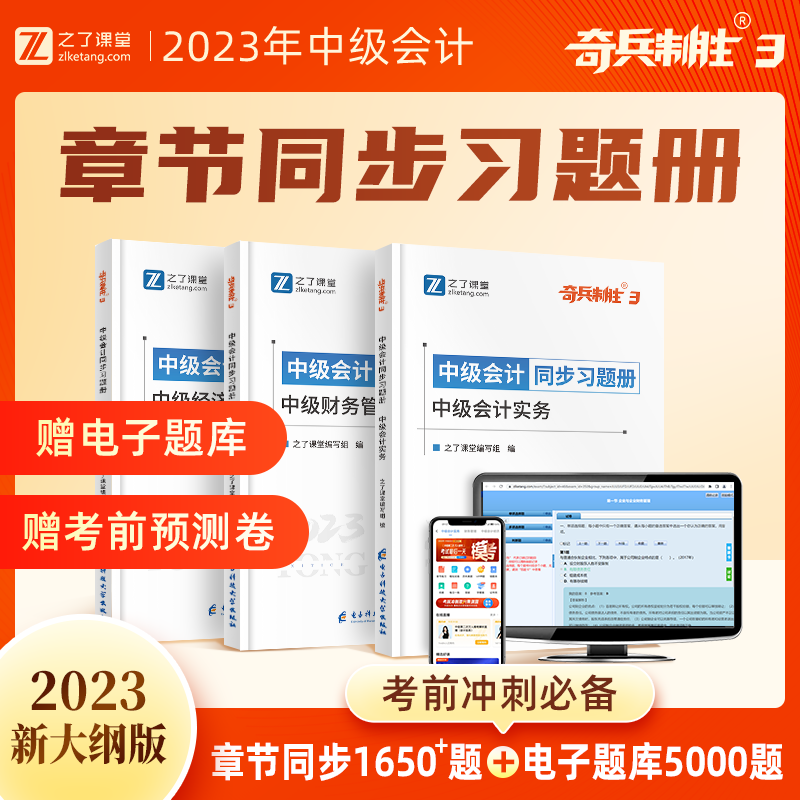 学一章练一章】中级会计2023年教材章节同步练习题23奇兵制胜3题库师经济法实务财务管理财管官方试卷职称考试22骑兵致胜三之了课堂2022知了 备考23年】中级章节同步习题-3科全套