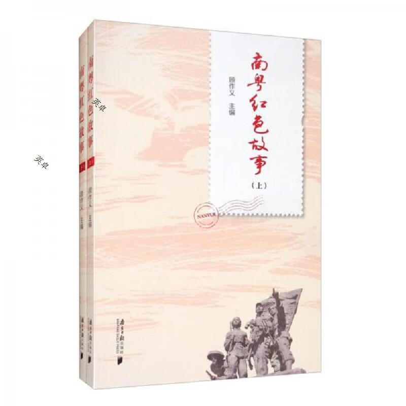 南粤红色故事(套装上下册)