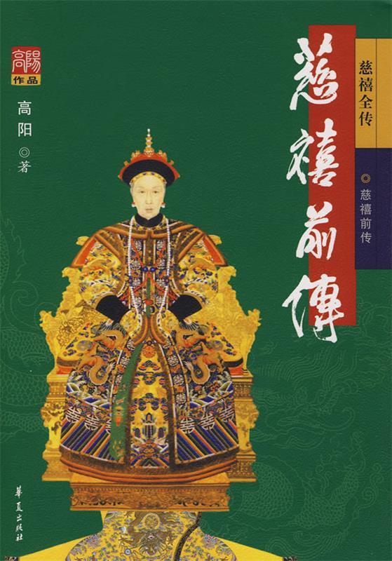 慈禧前传 高阳 著 华夏出版社