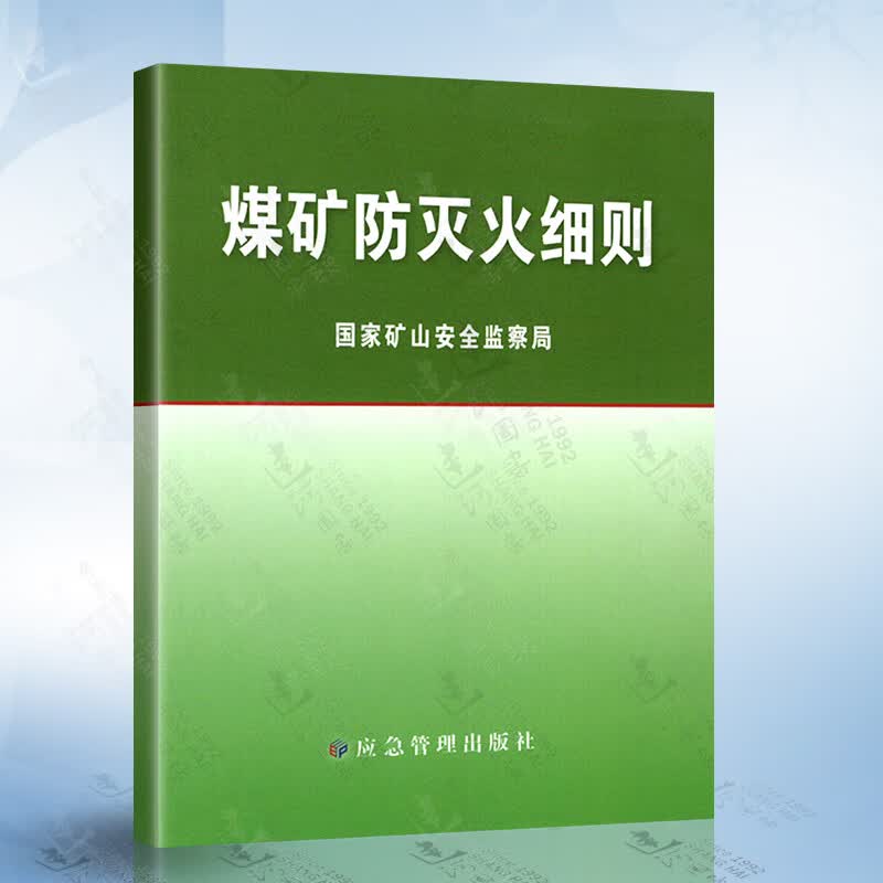 煤矿防灭火细则