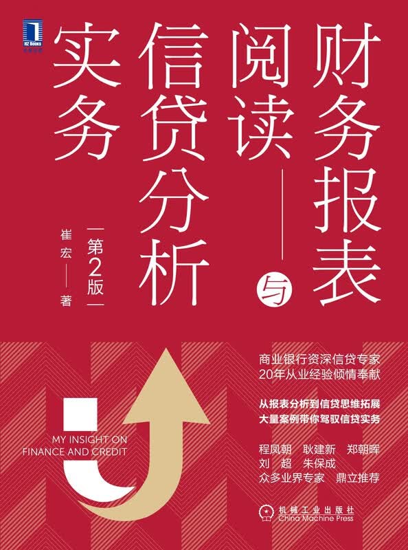 全新财务报表阅读与信贷分析实务（第2版） 畅销图书籍
