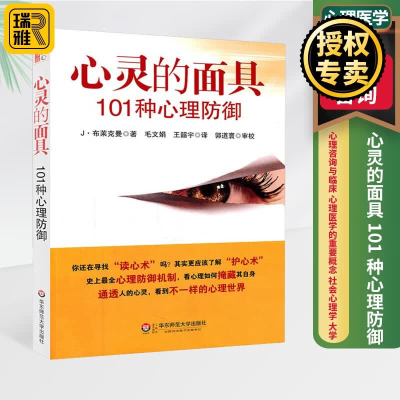 心灵的面具 101种心理防御机制 心理咨询与临床 心理医学的重要概念精神分析心里学 社会心理学与生