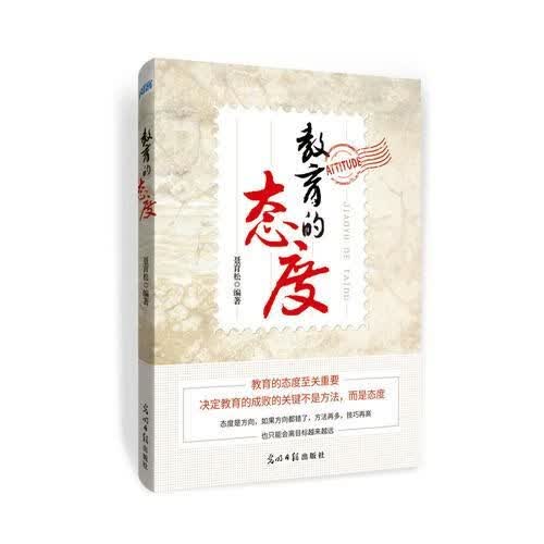 教育的态度9787519410094