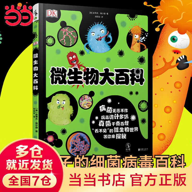DK微生物大百科