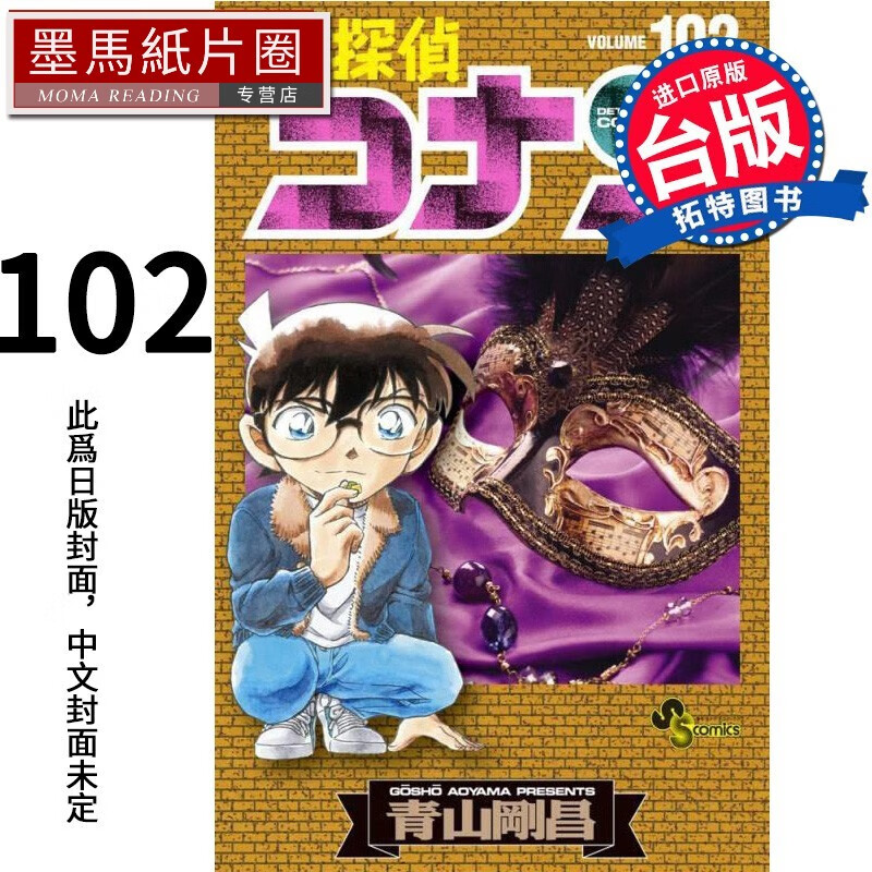 现货 名侦探柯南102 青山刚昌 青文 漫画书 港台原版