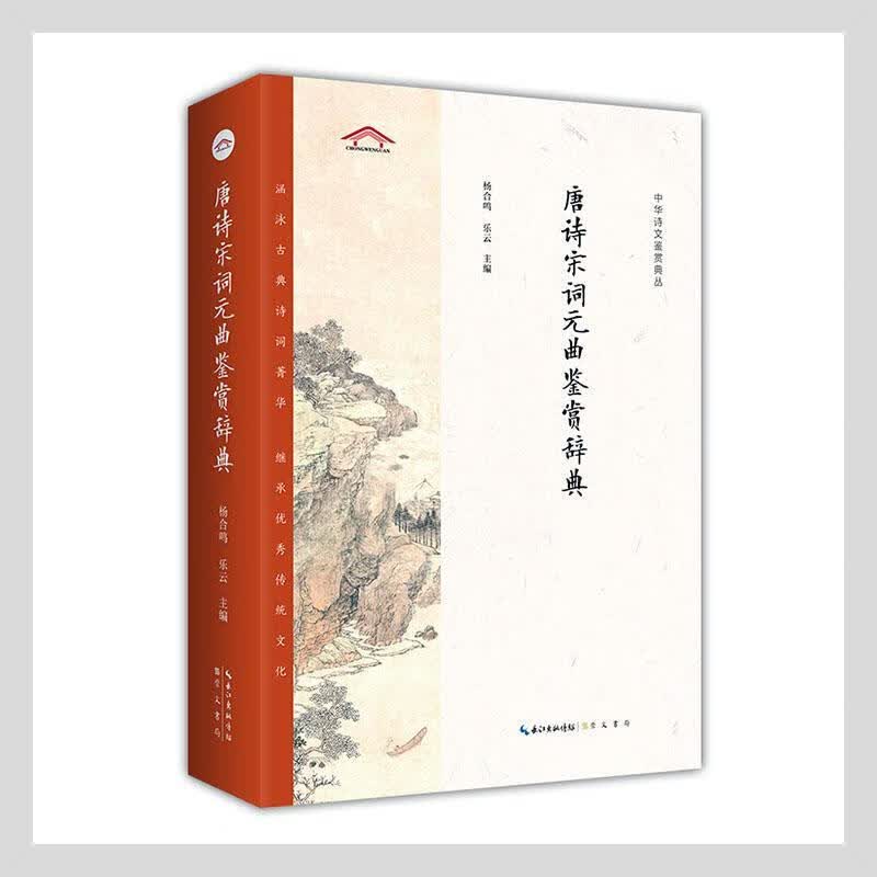 唐诗宋词元曲鉴赏辞典杨合鸣崇文书局9787540353131 国学/古籍书籍
