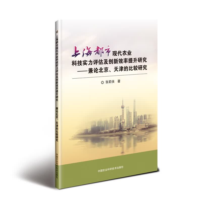 上海都市现代农业科技实力评估及创新效率提升研究：兼论北京、天津的比较研究