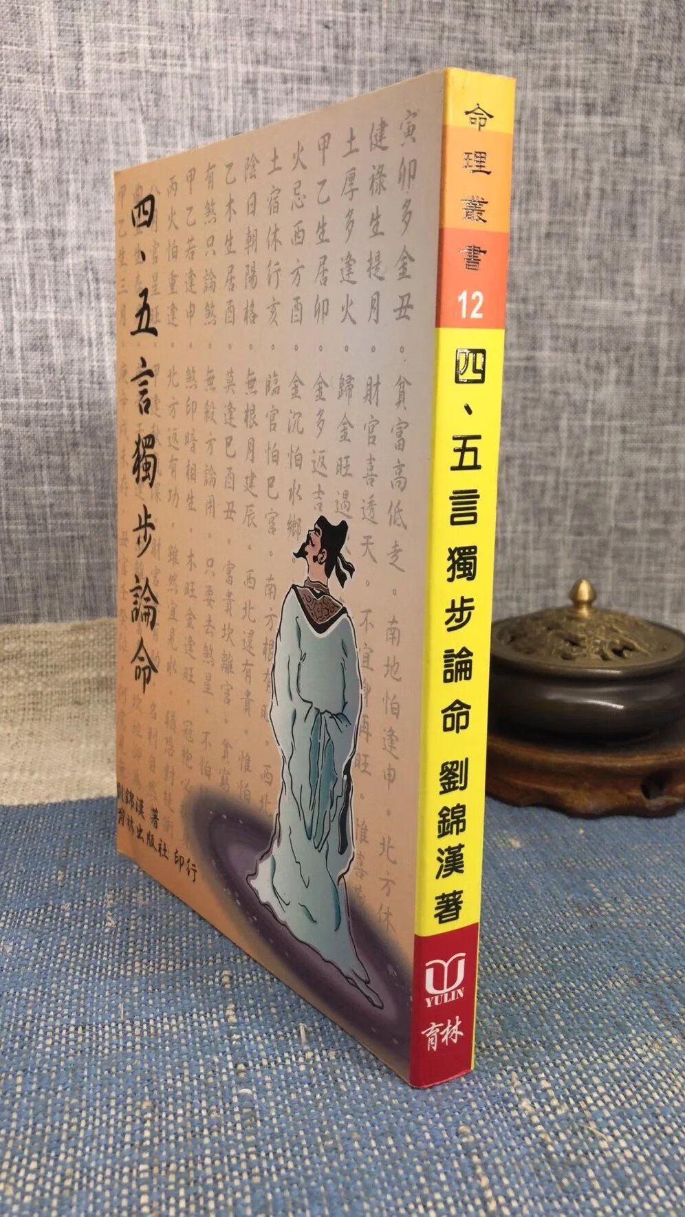 四 五言独步论命 刘锦汉 育林