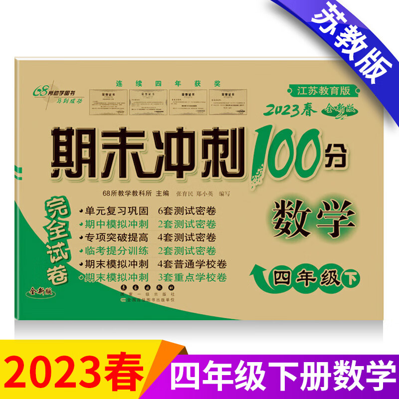 小学期末冲刺100分四年级下册试卷测试卷语文数学英语人教版教材68所外研版冲刺卷语数英外下半年学期青岛北 【苏教版】数学 四年级下