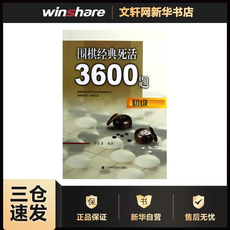 围棋经典死活3600题(初级) 李春震 书籍