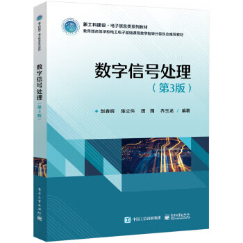 【R】数字信号处理 赵春晖 电子工业出版社 9787121437700