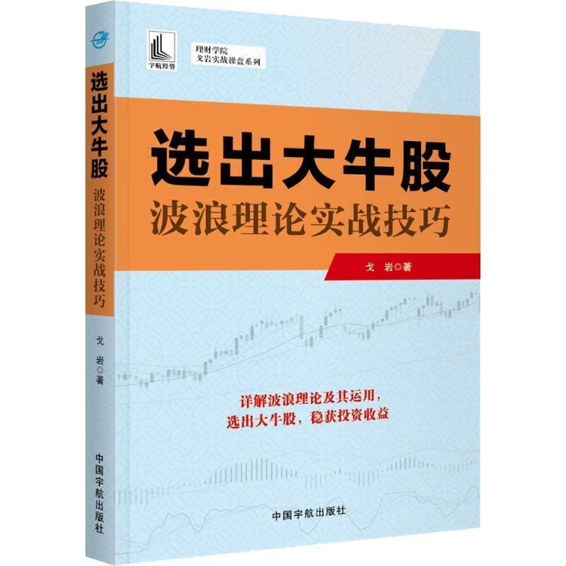 选出大牛股—波浪理论实战技巧 戈岩 著 中国宇航出版社