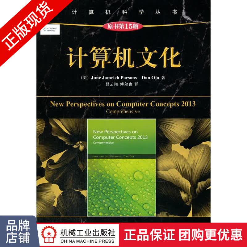 计算机文化(原书第15版) June Jamrich P[图书]|3770118