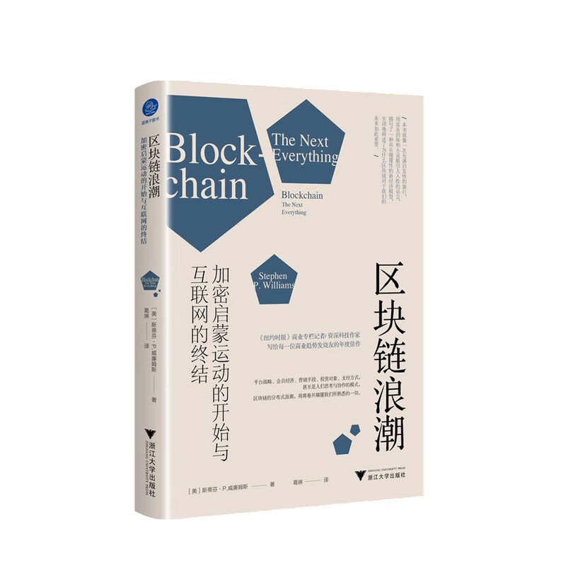 区块链浪潮  加密启蒙运动的开始与互联网的终结  斯蒂芬·P.威廉姆斯 著 廉姆斯 著